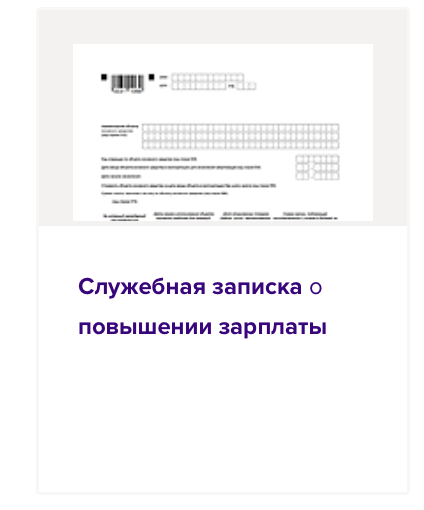 Служебная записка на повышение зарплаты образец в 2025 году