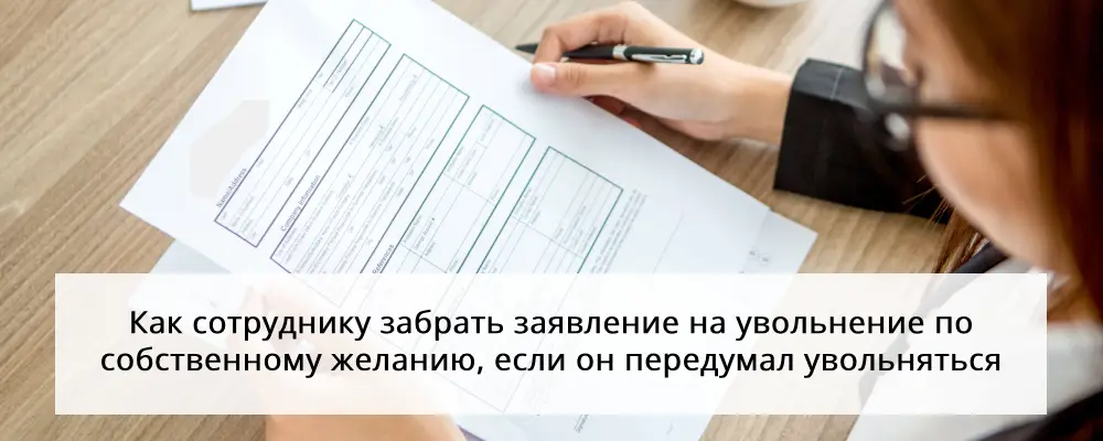 Как сотруднику забрать заявление на увольнение по собственному желанию если он передумал