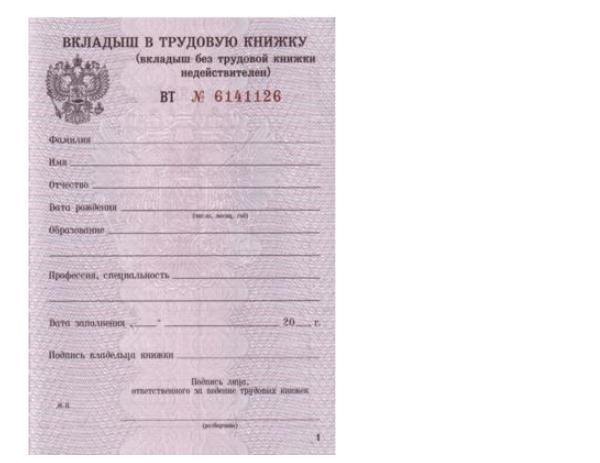 Как вшить вкладыш в трудовую книжку порядок особенности примеры